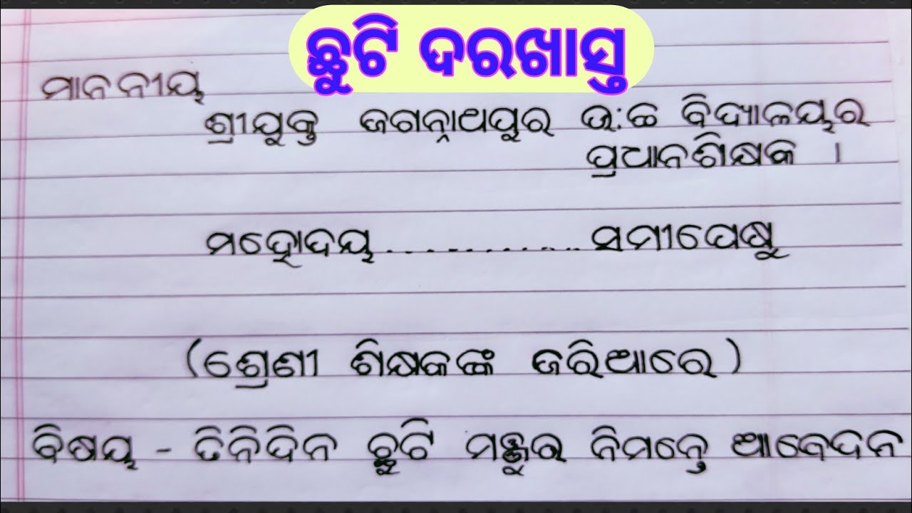 Odia Application Odia Leave Application To Headmaster Chhuti odia-application-odia-leave-application-to-headmaster-chhuti
