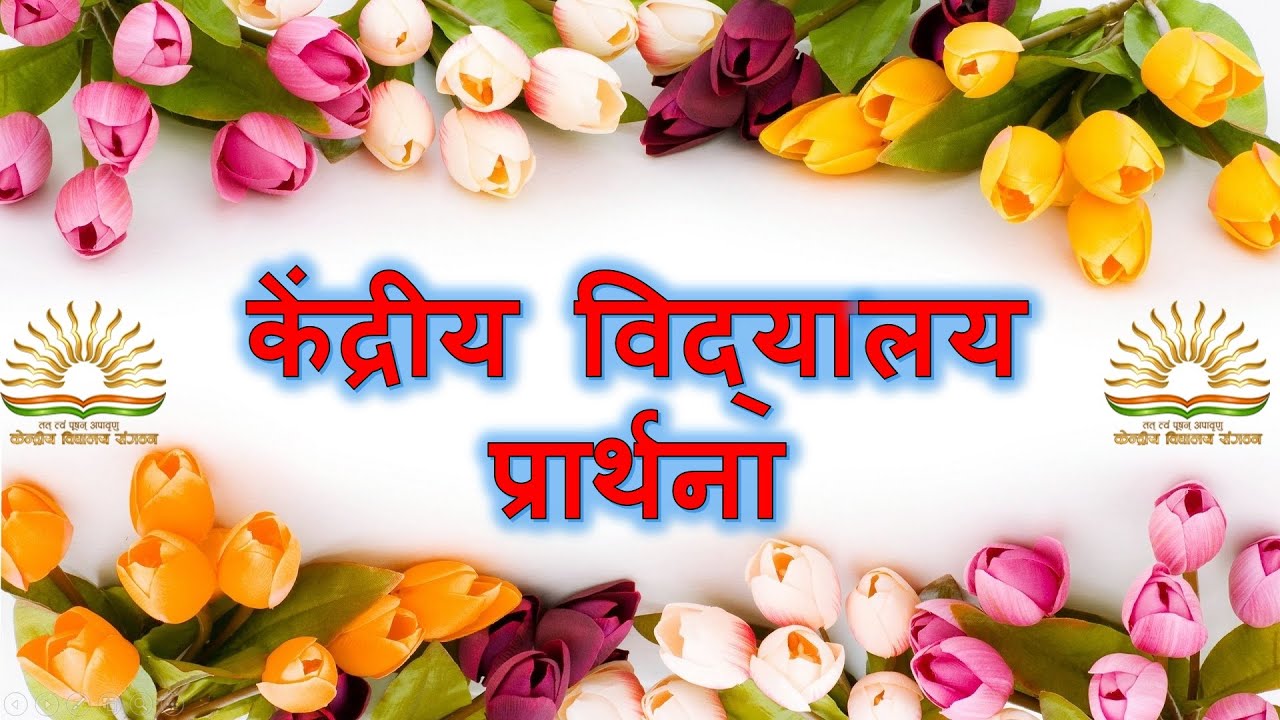 KENDRIYA VIDYALAYA PRAYER - YouTube