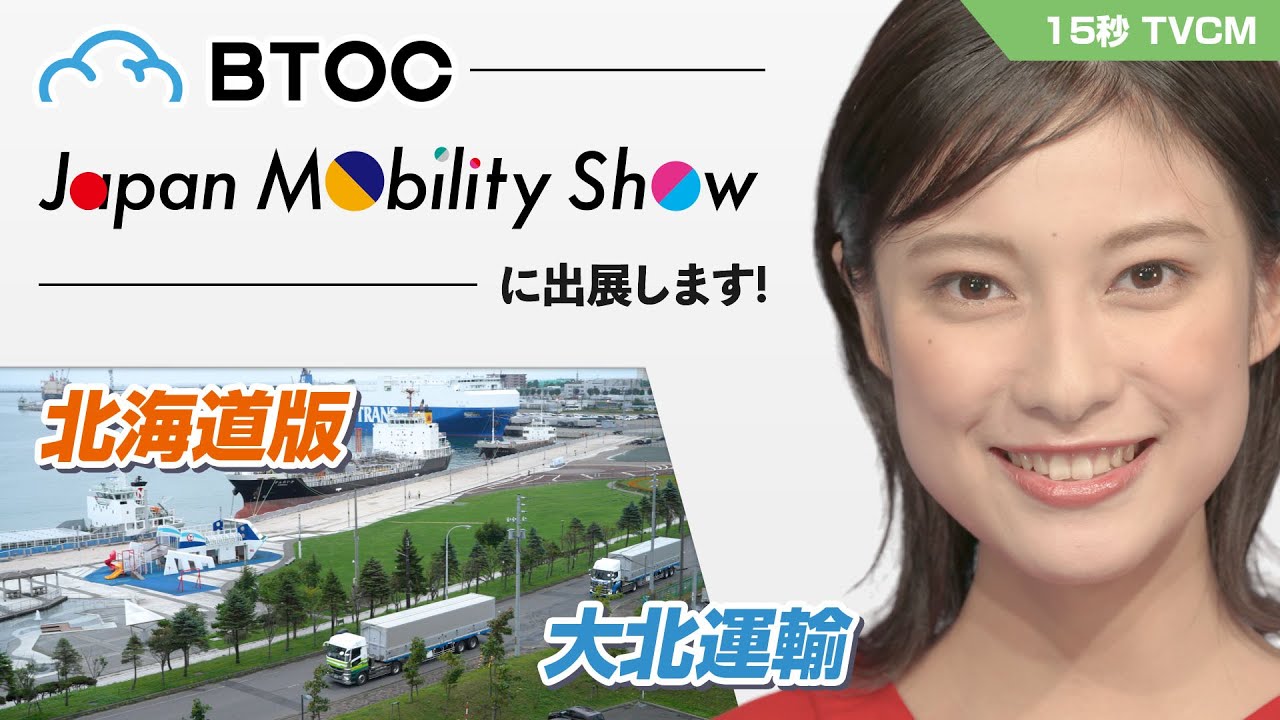 BTOC／JAPAN MOBILITY SHOW：大北運輸 - YouTube