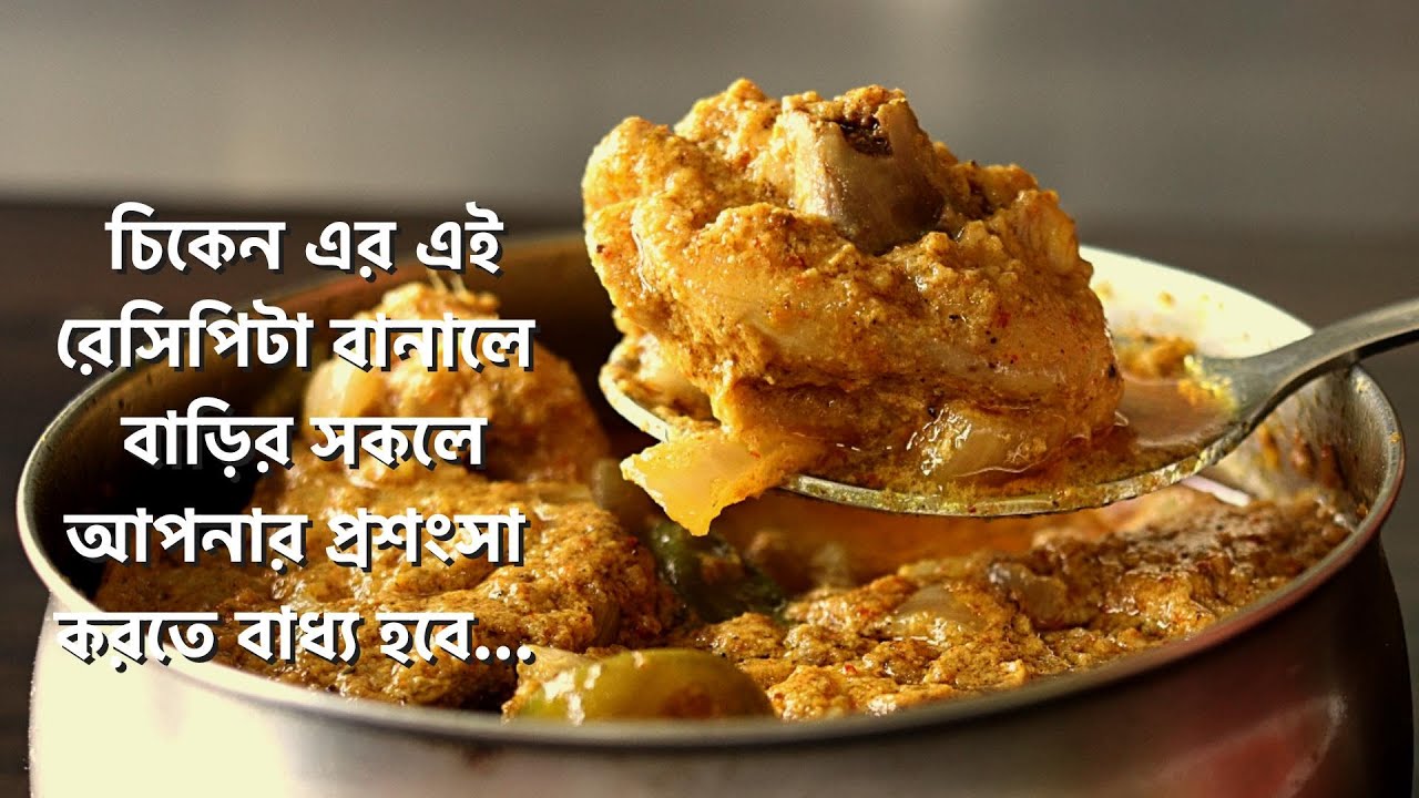 Chicken Bhapa | চিকেন ভাপা | Chicken Bhapa Bengali Recipe | Bengali ...