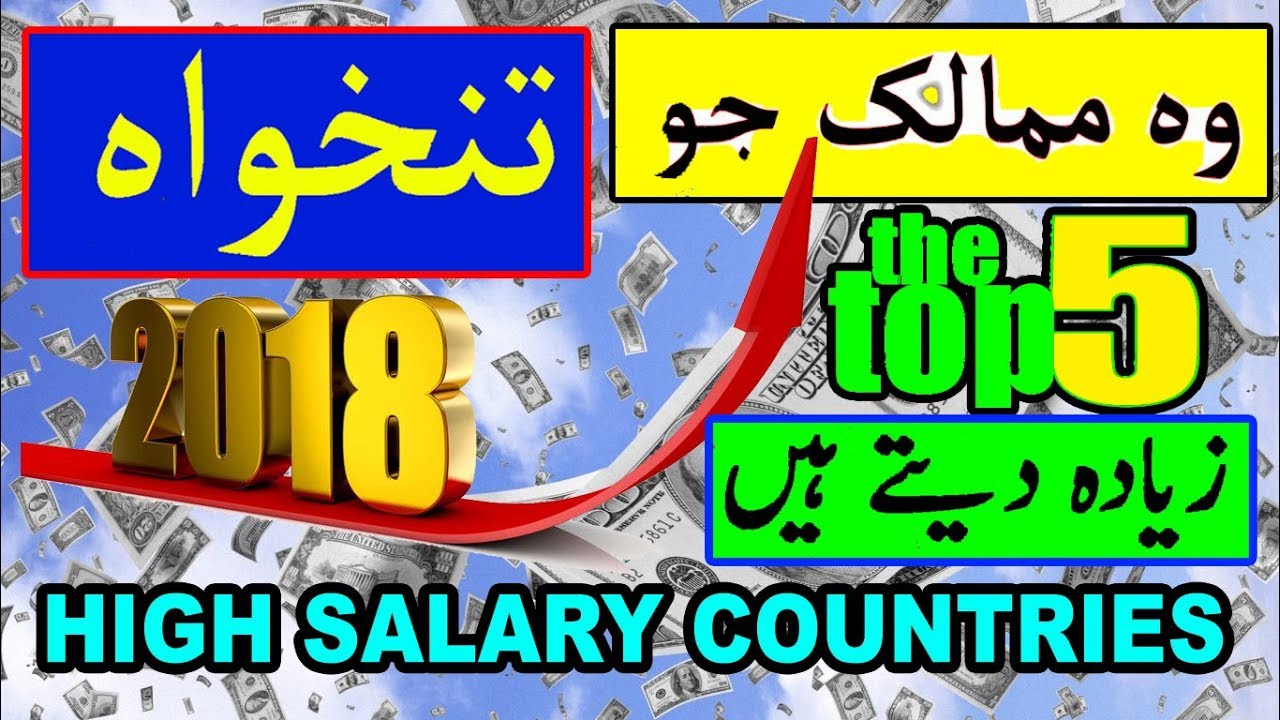 5 Countries With Highest Salaries Urdu Hindi 2018 BY PREMIER VISA
