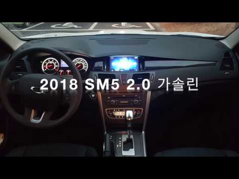 2018 SM5 2.0 가솔린 모델 실내 살펴보기 - YouTube