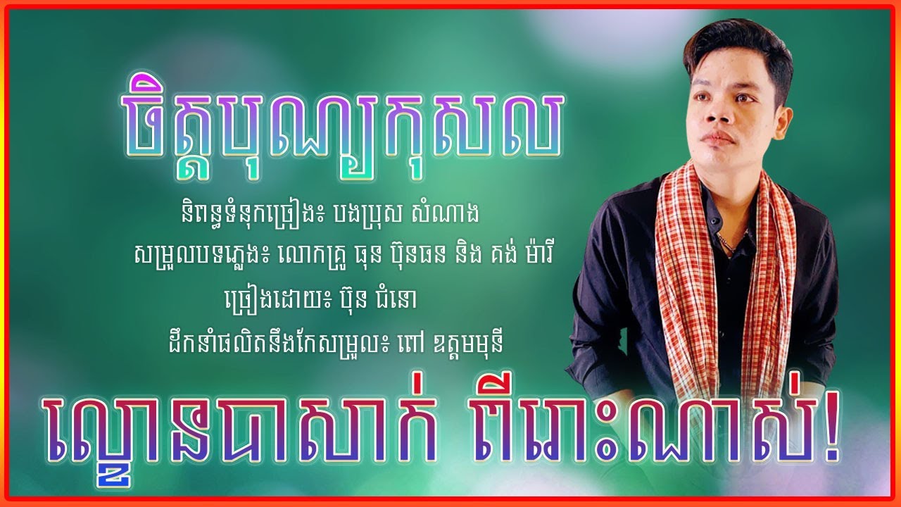 ប៊ុន ជំនោ-ចិត្តបុណ្យកុសល-ចម្រៀងបាសាក់/Bun Chumno-Chet Bon Kosal/Basak ...