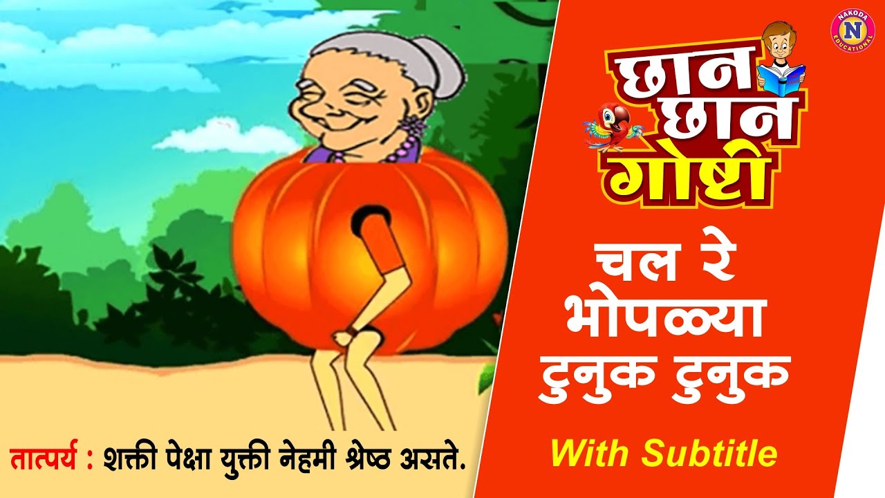 Chal Re Bhoplya Tunuk Tunuk - Marathi Goshti |लहान मुलांच्या गोष्टी ...
