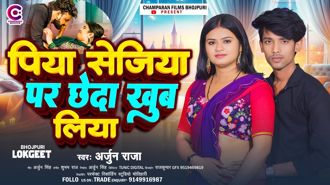 पिया सेजिया पर छेदा खुब लिया | #Arjun Raja | Piya Sejiya Par Chheda ...