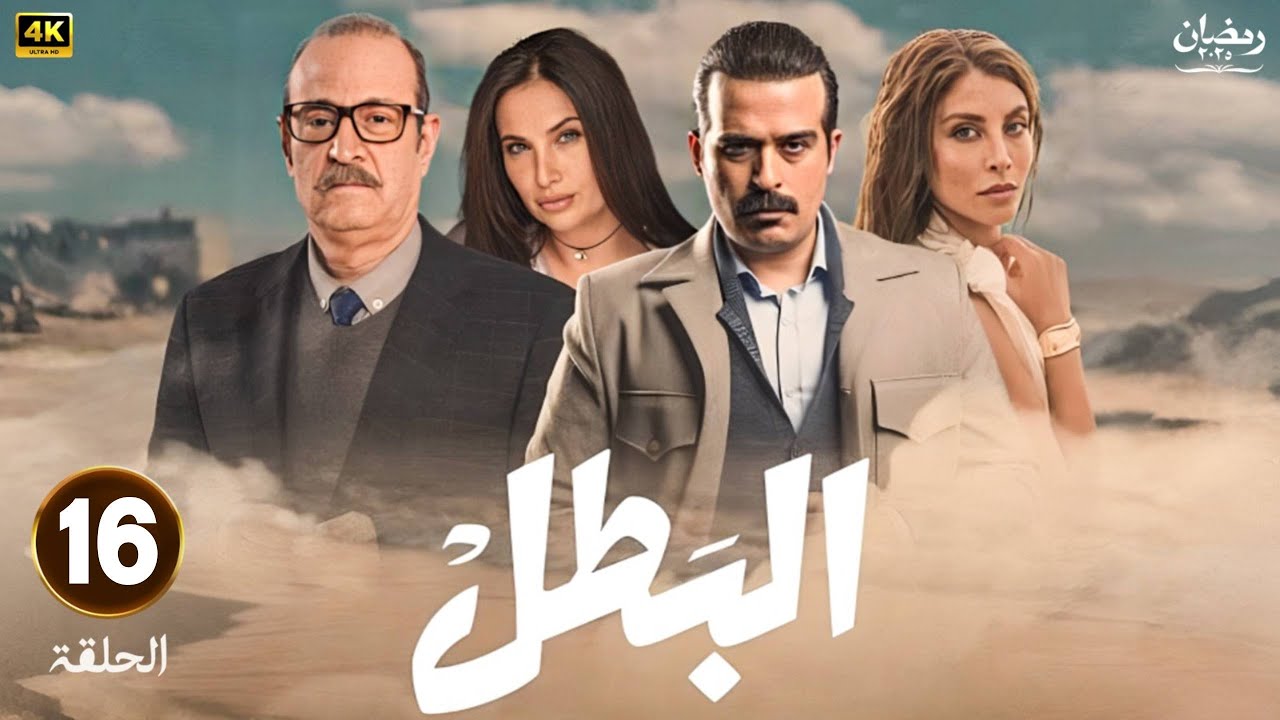 الحلقة السادسة عشر 16 - مسلسل | البطل | بطولة - بسام كوسا - محمود نصر - نور علي - HD 2025. - YouTube