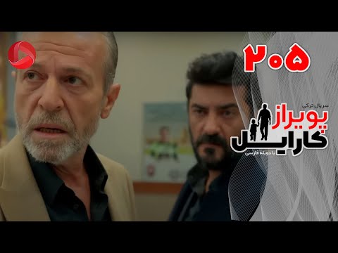 Poyraz Karayel - Episode 205 - سریال پویراز کارایل – قسمت 205– دوبله فارسی