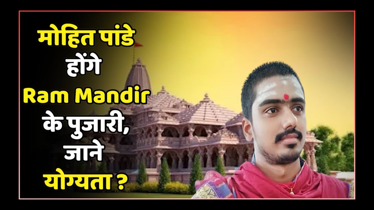 Ayodhya Ram Mandir Pujari : Mohit pandey होंगे राम लला के पुजारी, जाने ...