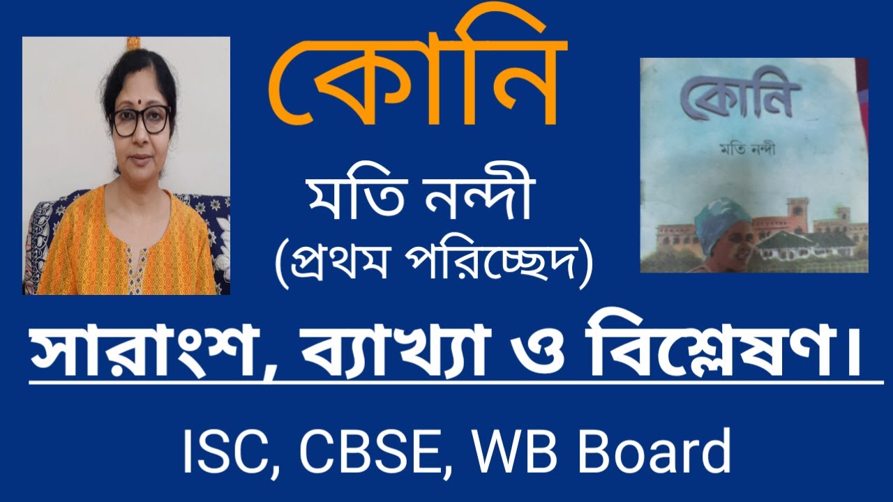 koni (কোনি) by Moti Nandi. Summary & Explanation(1st part). @Ananda ...