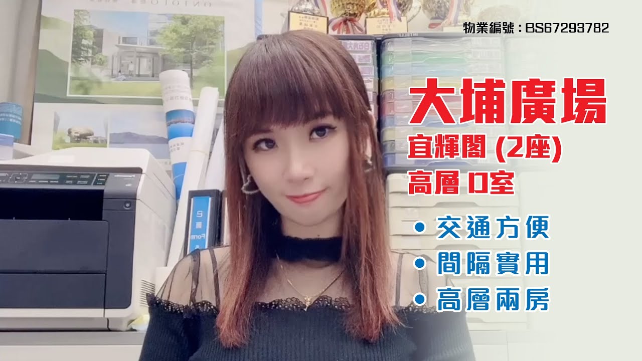 【#KOL睇真盤】 Angel Chui 筍盤推介：大埔廣場 宜輝閣 (2座) 高層 D室 - YouTube