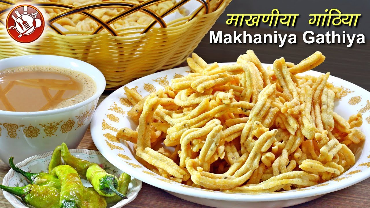 हलवाई से भी अच्छे गुजराती माखणीया गांठिया | Makhaniya Gathiya | Famous ...