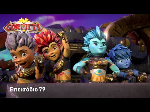 Gormiti | Επεισόδιο 79 - Ήρωες της Καρδιάς: Μέρος 3ο: το τέλος της ιστορίας