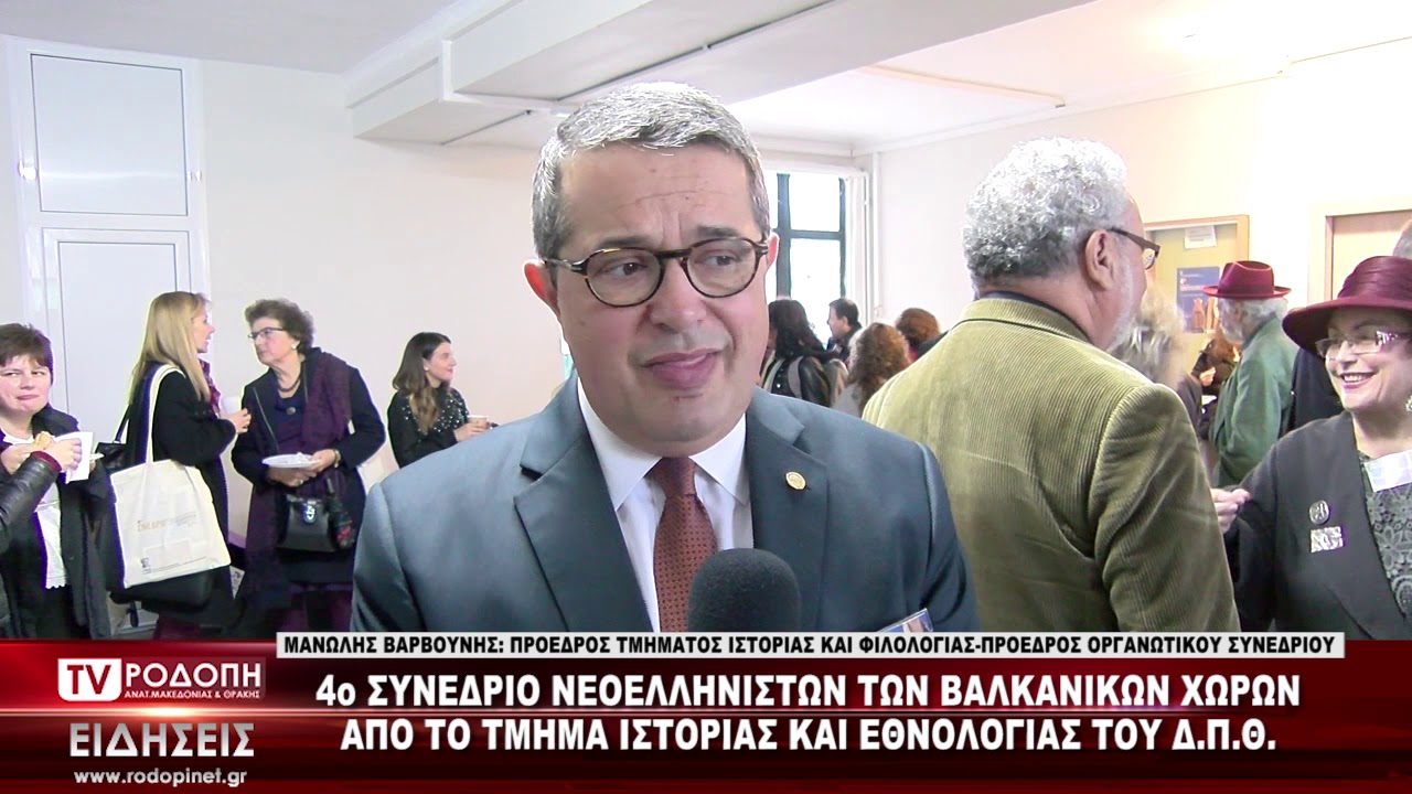 TV ΡΟΔΟΠΗ ΑΜΘ ΣΥΝΕΔΡΙΟ ΝΕΟΕΛΛΗΝΙΣΤΩΝ ΒΑΛΚΑΝΙΩΝ ΧΩΡΩΝ ΔΠΘ 24 11 19 - YouTube