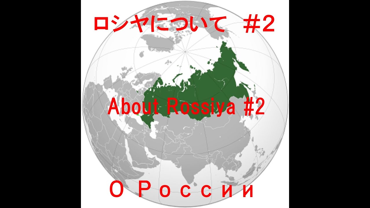 ロシヤについて ＃2、About Rossiya #2、О России - YouTube
