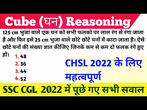 Cube (घन) Reasoning | SSC CGL 2021 Tier 1 मे पूछे गए सभी सवाल|Cube ...