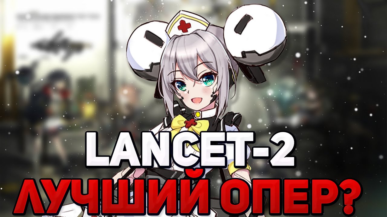 ОБЗОР LANCET-2 [Arknights] - YouTube