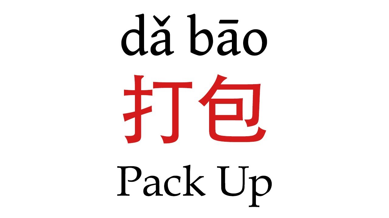How To Say 'Pack Up' (打包) in Mandarin Chinese - YouTube