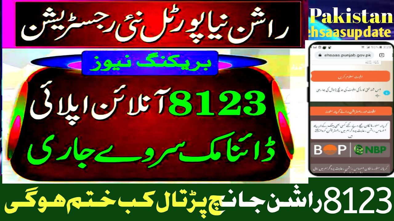 8123 New Portal|Ehsas Rashan Online Registration|Dynamic Survey New Update 2023 - YouTube
