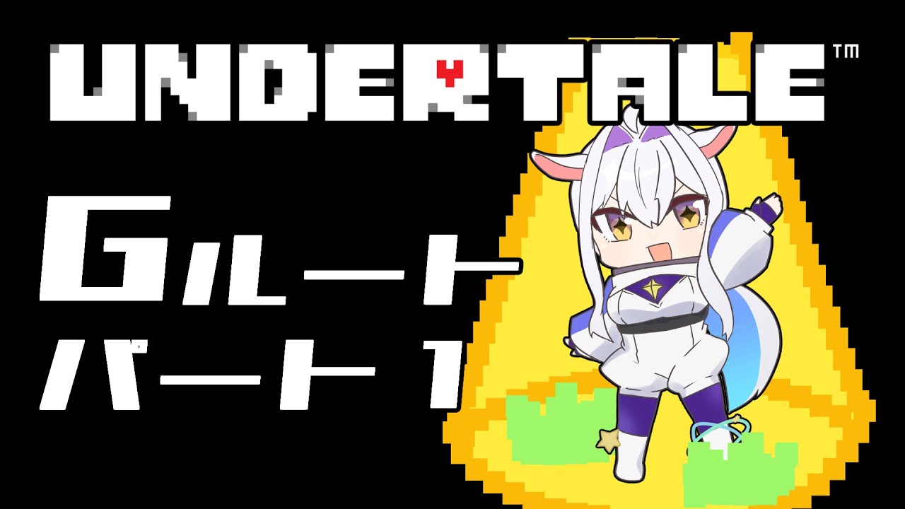 #undertale /G】ついにやりますGルート！！ 初見さん大歓迎です！【個人勢/セルフ受肉/ #vtuber 】アンダーテイル - YouTube