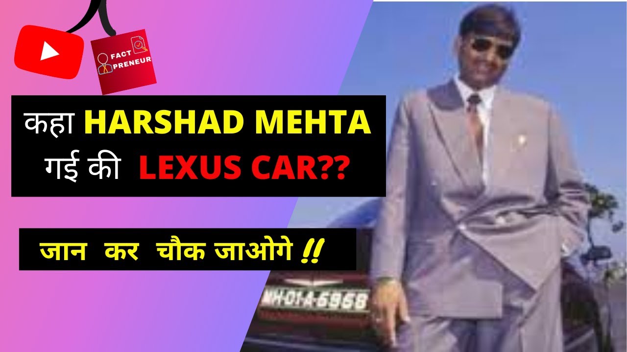 कहा गई HARSHAD MEHTA की LEXUS CAR?? #shorts - YouTube