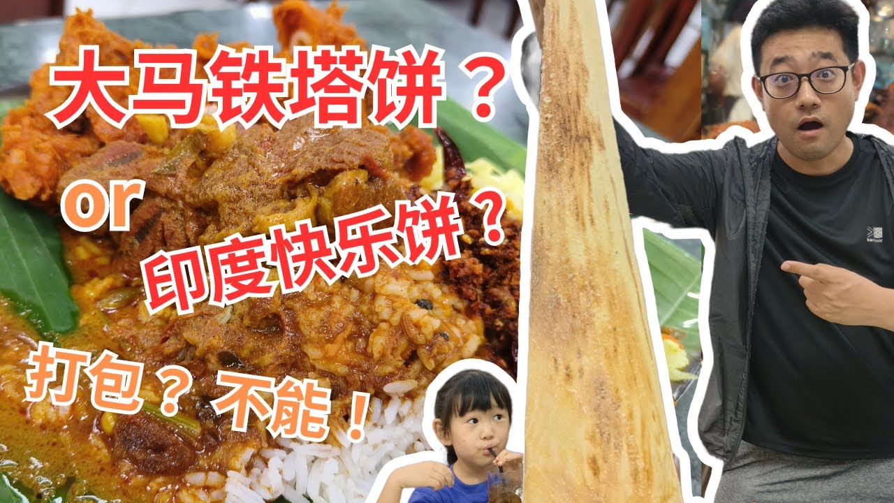 EP 2 | 印度快乐饼？马来西亚必吃印度美食扁担饭和印度飞饼 Roti Tissue Kayu Nasi Kandar SS2 北京人在大马 ...
