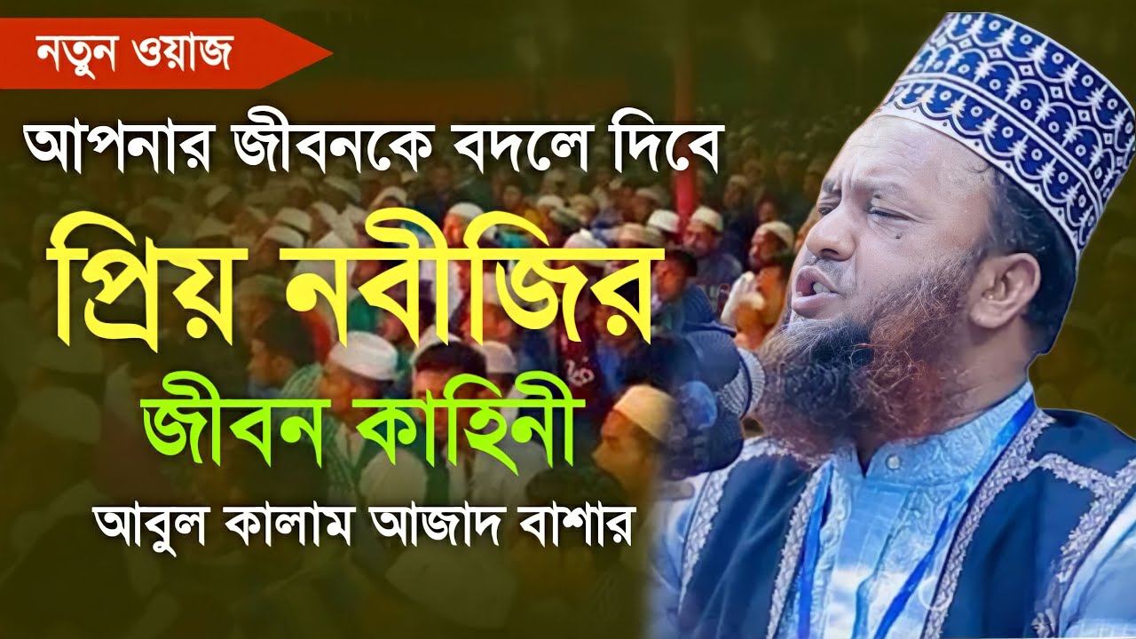 প্রিয় নবীজির জীবন কাহিনী dr abul kalam azad bashar 2023 আবুল কালাম আজাদ ওয়াজ noakhali islamic ...
