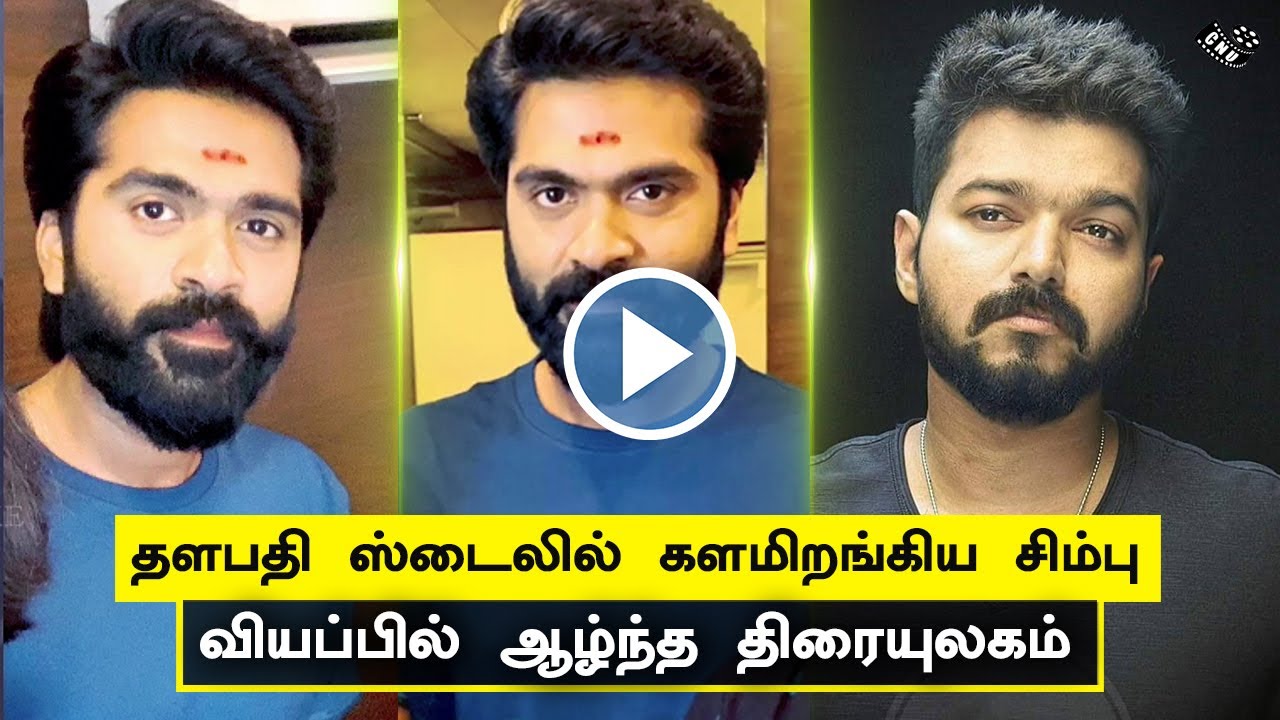 Thalapathy Vijay Great Gesture Follow Simbu | Eswaran Teaser | Maanaadu ...