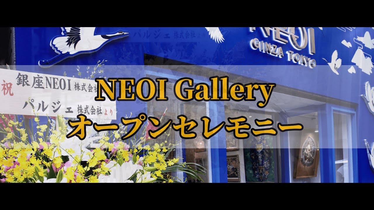 NEOI Gallery オープンセレモニー new open - YouTube