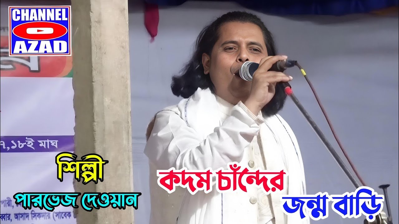 আমি মরেছি মরেছি কদম বাবার পিরিতে পড়েছি _ পারভেজ দেওয়ান _, parvez ...