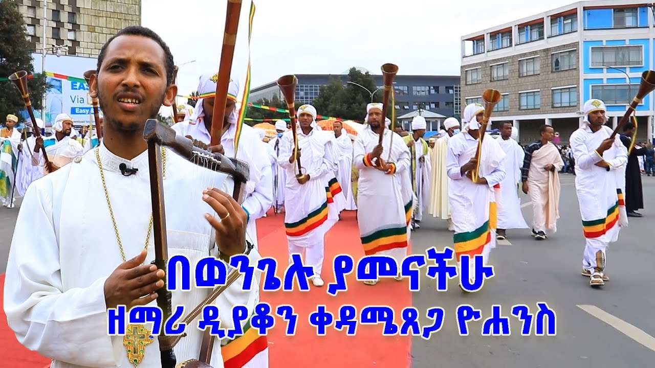 በወንጌሉ ያመናችሁ የጥምቀት መዝሙር ዘማሪ ዲያቆን ቀዳሜጸጋ ዮሐንስ Youtube
