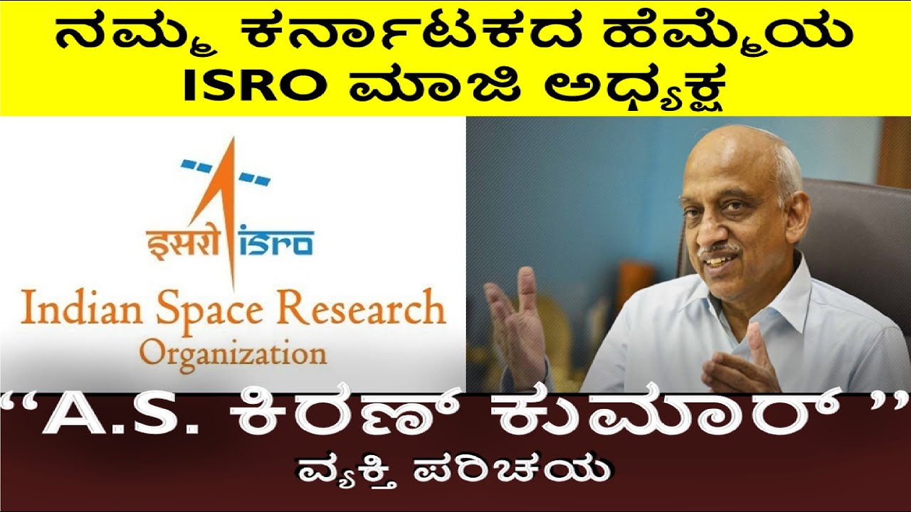 A S Kiran Kumar - ವ್ಯಕ್ತಿ ಪರಿಚಯ |former chairman of ISRO |Indian space ...