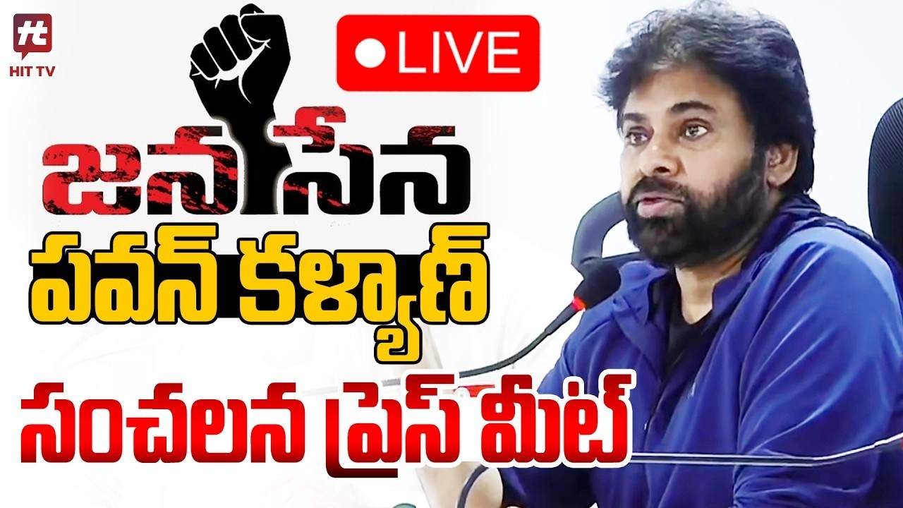 LIVE || జనసేన పార్టీ రాజమండ్రి పార్లమెంటరీ స్థాయి నాయకులు, కార్యకర్తల ...