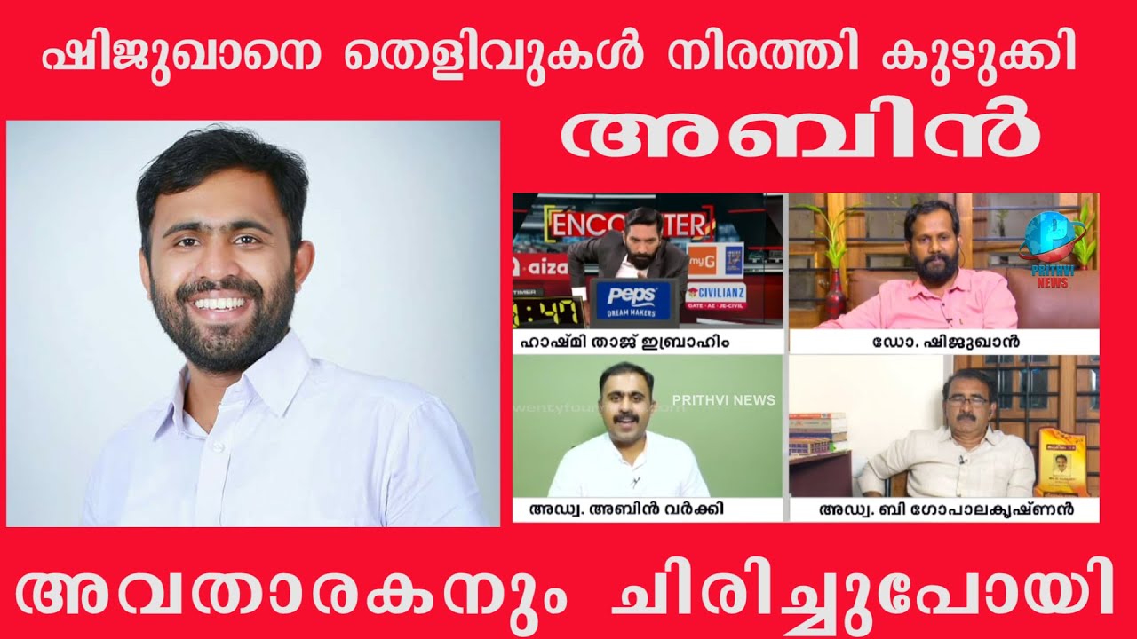 ഷിജുഖാനെ തെളിവുകൾ നിരത്തി പൂട്ടി അബിൻ | Abin varkey | prithvi news ...