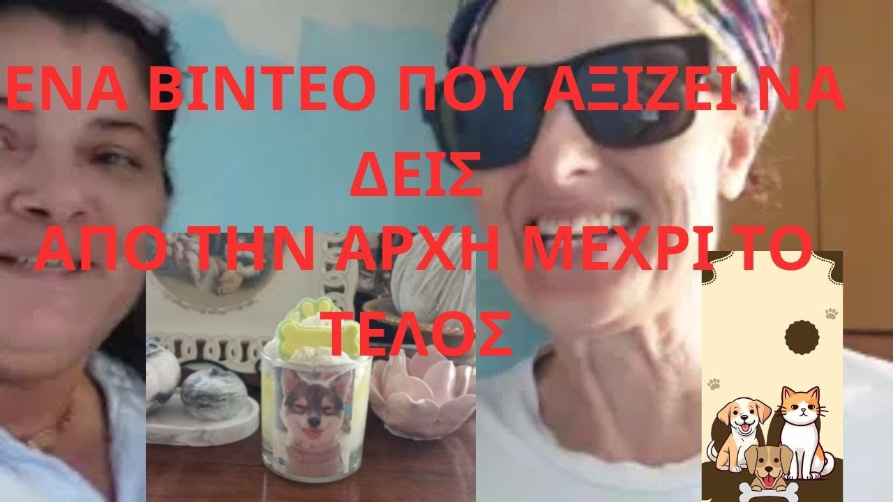 ΑΞΙΖΕΙ ΝΑ ΤΟ ΔΕΙΣ#ΑΠΟ ΤΗΝ#ΑΡΧΗ#ΜΕΧΡΙ ΤΟ ΤΕΛΟΣ - YouTube
