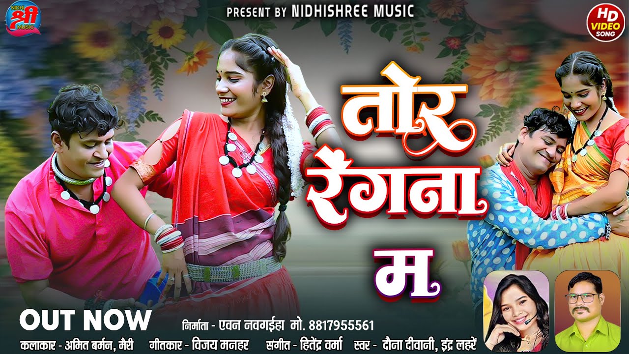 तोर रेंगना म || Indra Lahre || Dauna Diwani | New Cg Song | Tor Rengna ...