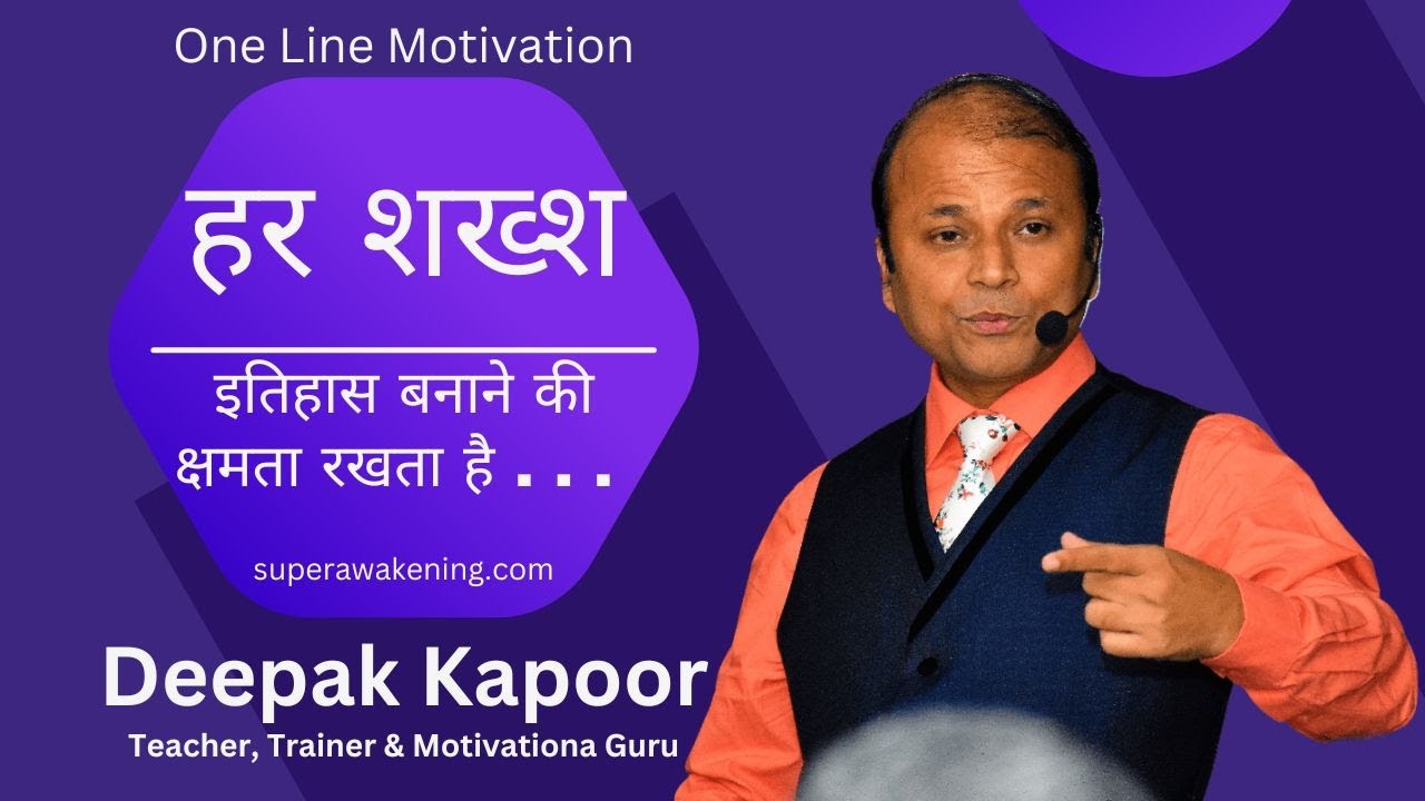 इतिहास बनाने की क्षमता by Deepak Kapoor Motivational Speaker - YouTube