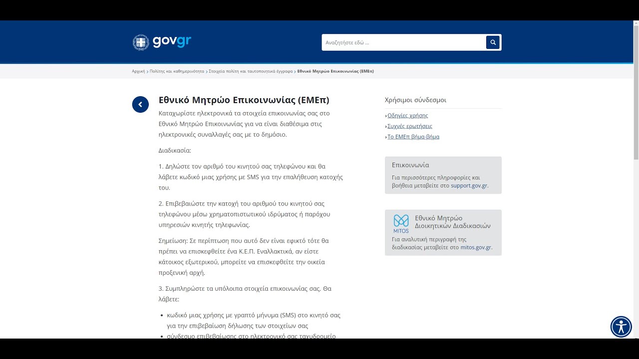 ΠΩΣ ΔΗΛΩΝΩ ΤΑ ΣΤΟΙΧΕΙΑ ΜΟΥ ΣΤΟ ΕΘΝΙΚΟ ΜΗΤΡΩΟ ΕΠΙΚΟΙΝΩΝΙΑΣ ΒΗΜΑ ΒΗΜΑ ...