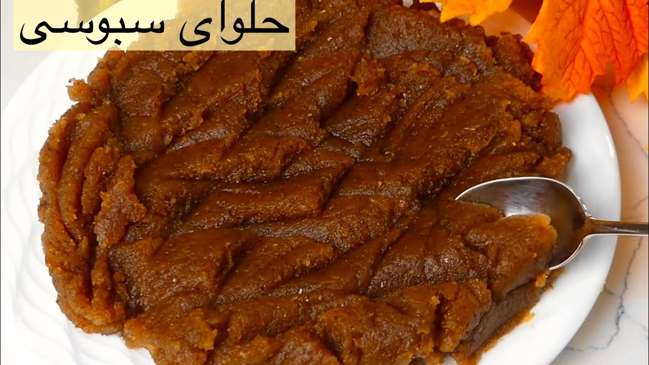 Afghani Halwa Whole Wheat حلوای آردی سبوسی - YouTube