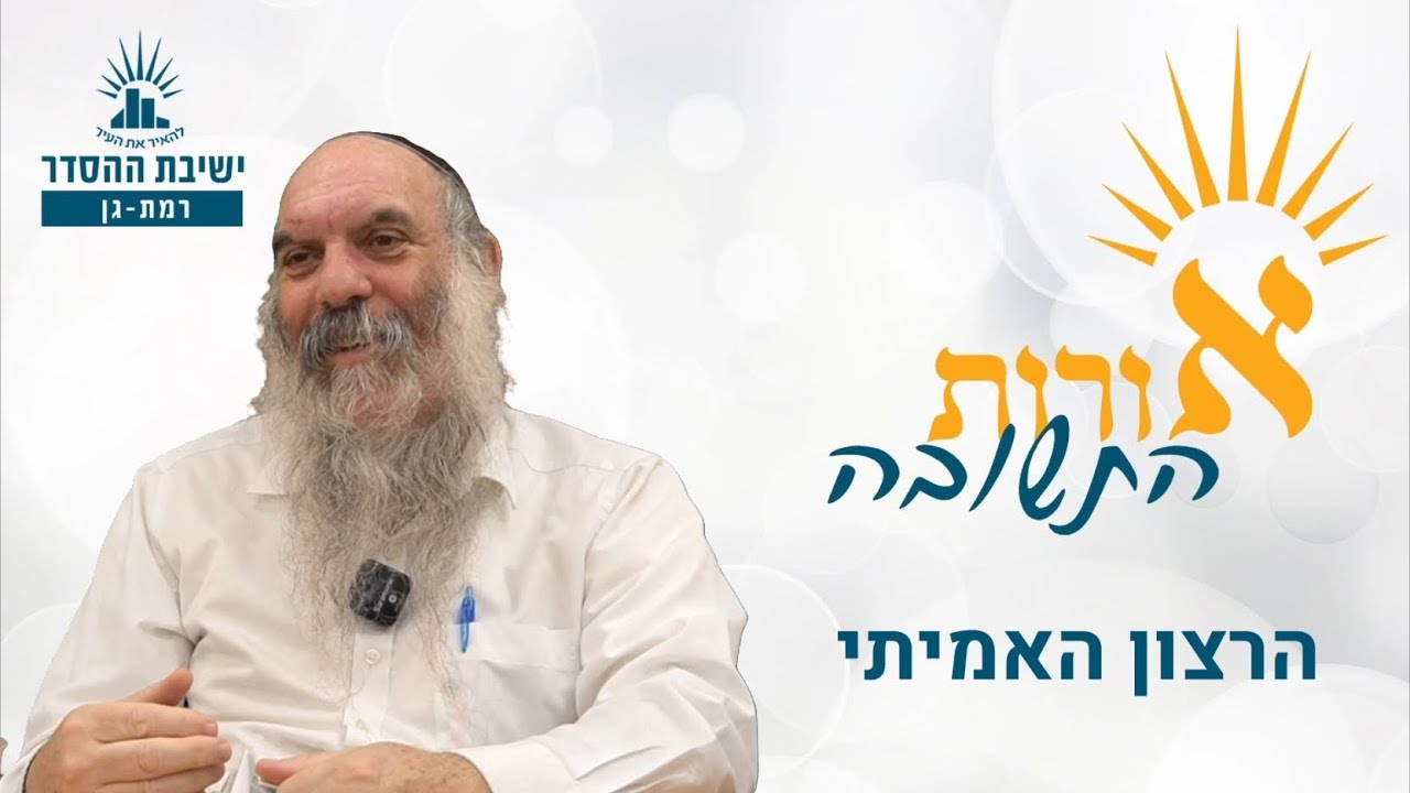 הרצון האמיתי אורות התשובה טז ג הרב יהושע שפירא Youtube