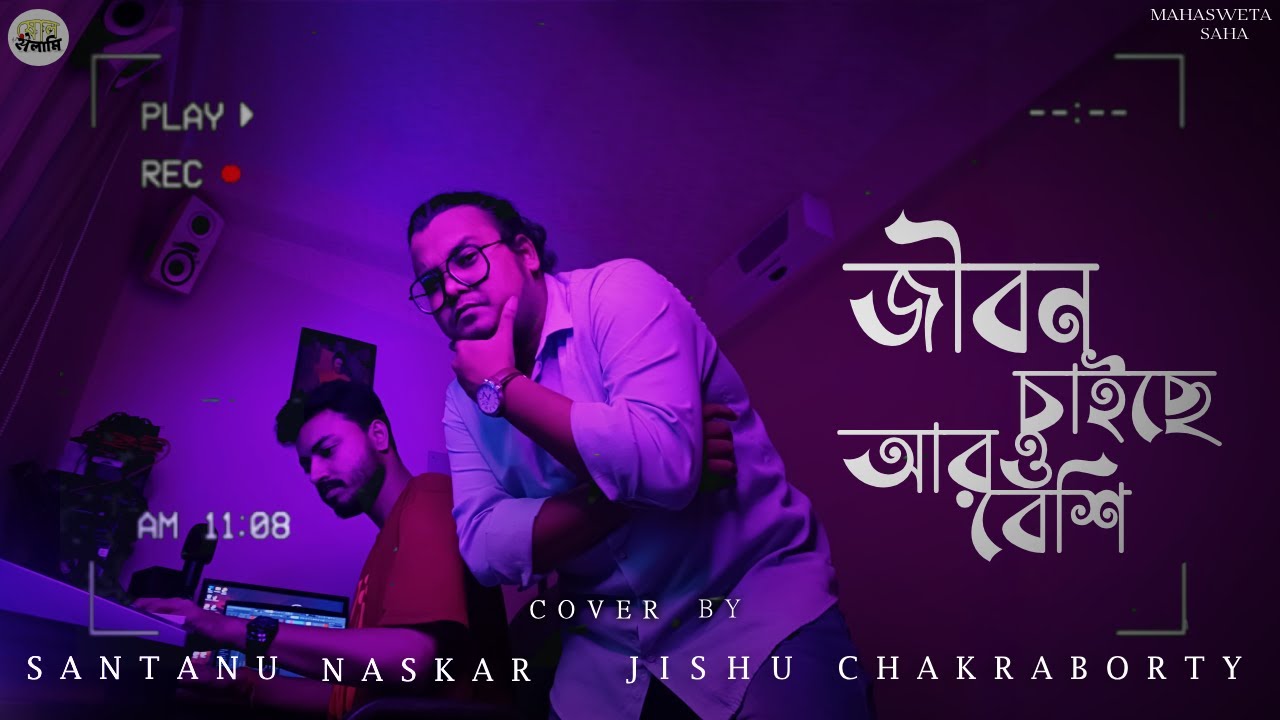 Jibon Chaichhe Aro Beshi | Lakkhichhara | ষোল सेলামি | Cover | JISHU CHAKRABORTY | SANTANU ...