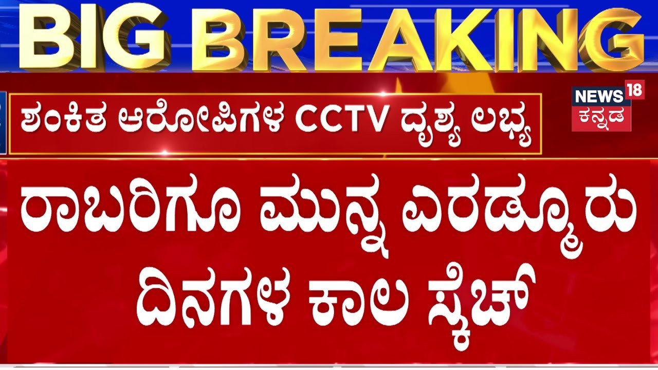 7 Crore Cash Robbed Thieves Arrest | ದರೋಡೆ ಕೃತ್ಯದ ಹಿಂದಿನ ದಿನವೂ ಶಂಕಿತರ ...