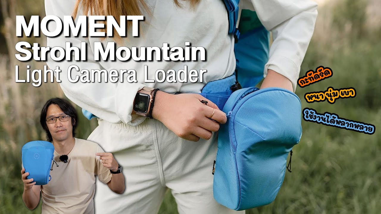 กระเป๋ากล้องขนาดกะทัดรัด น้ำหนักเบา | Moment Strohl Mountain Light ...