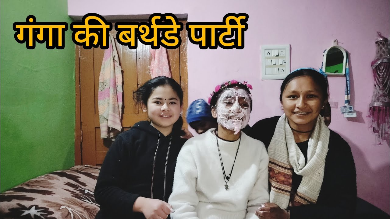 गंगा की बर्थडे पार्टी।। Pahadi lifestyle vlogs।। Mahima Negi vlogs ...