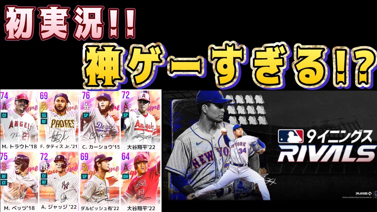 MLB9イニングRIVALS 実況！ - YouTube