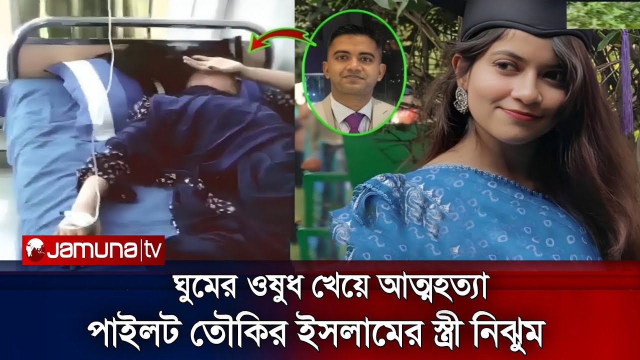 উত্তরা pilot toukir wife নিঝুমকে সর্বশেষ কি কথা বলেছিলো! কেদে কেদে নতুন করে কি বলছে দেখুন - YouTube