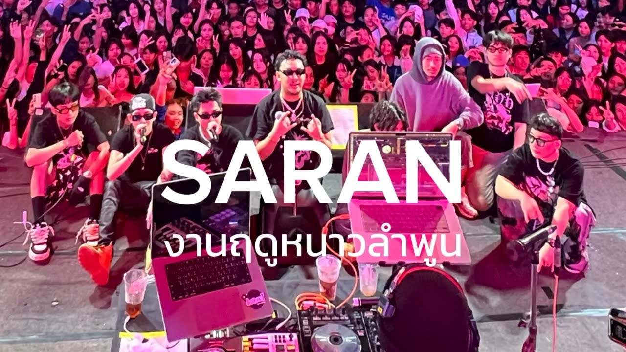 คอนเสิร์ต SARAN สรัล งานฤดูหนาวลำพูน 2567 - YouTube