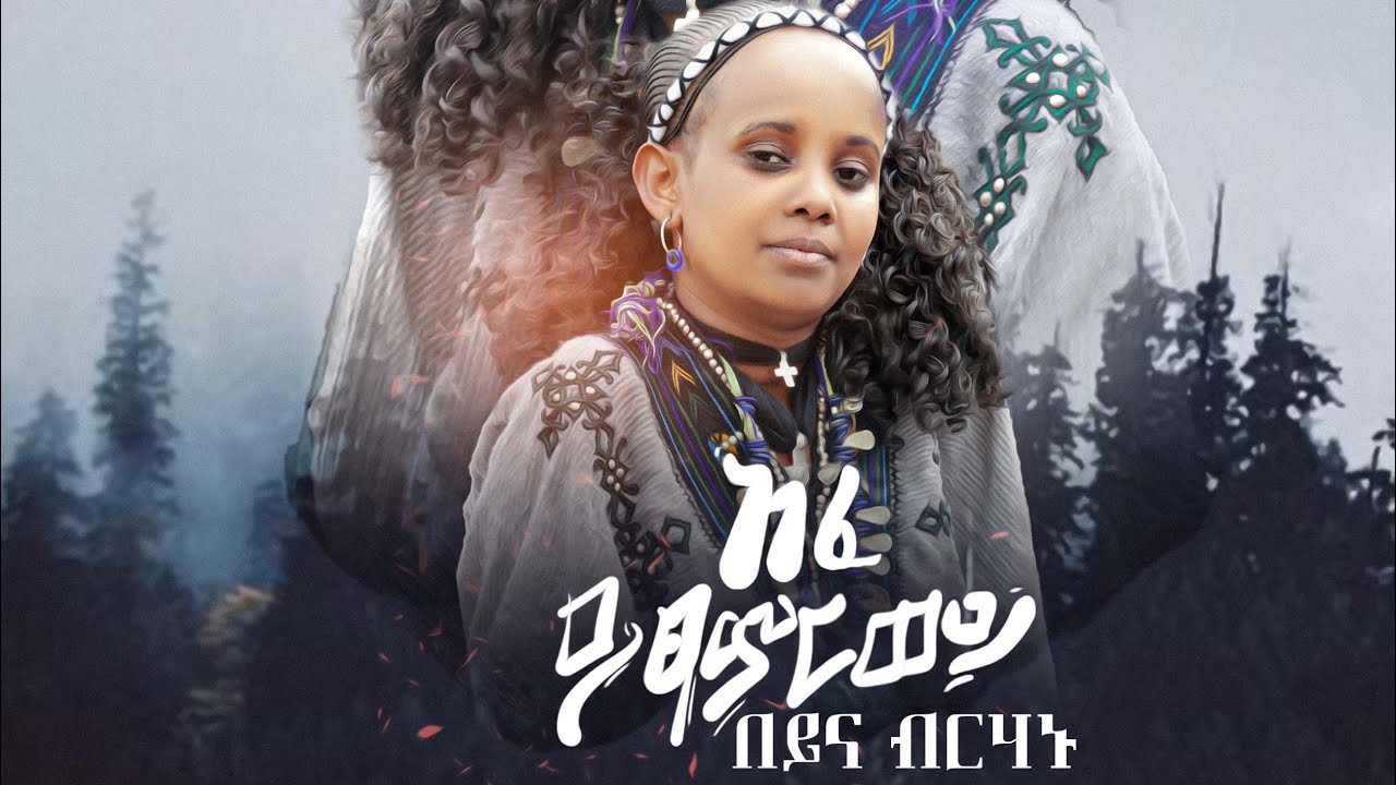 New Ethiopian music 2022 - Beyina Berhanu - Efe yetsamrewoy - በይና ብርሃኑ ...