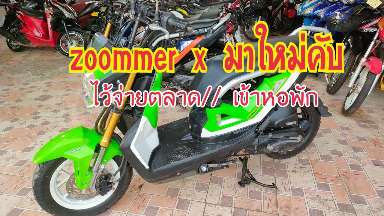 zoommer x มาใหม่คับ ปี61 พร้อมใช้ รวมโอน - YouTube