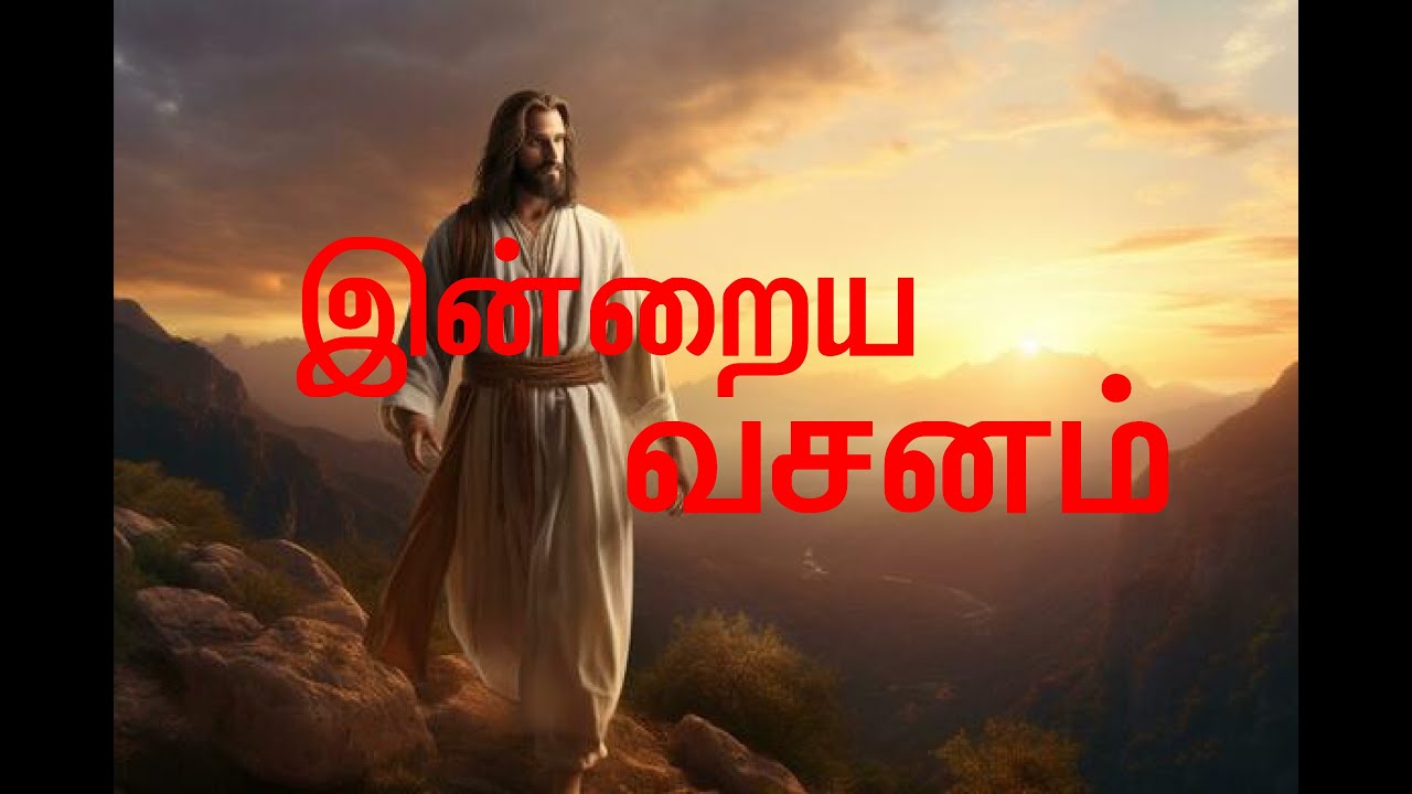 இன்றைய வாக்குத்தத்த வசனம் Today Bible Verse in Tamil English *** - YouTube