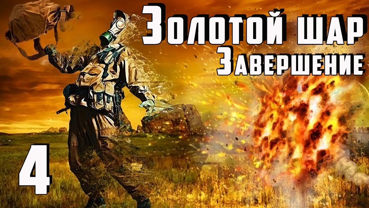 S.T.A.L.K.E.R. Золотой шар. Завершение. патч 3.5.6 ч.4 - YouTube